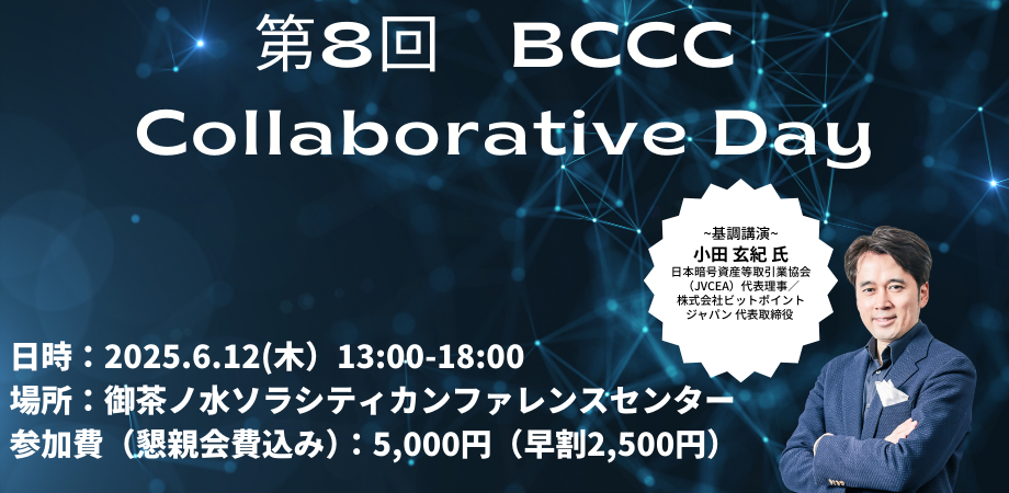 第8回 BCCC Collaborative Day | Peatix