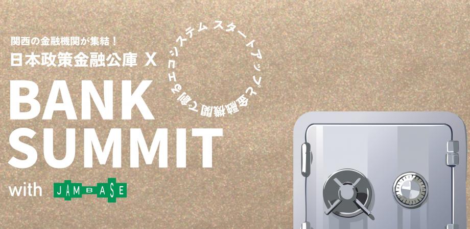 【対象者限定】日本政策金融公庫 × BANK SUMMIT with JAM BASE ～スタートアップと金融機関で創るエコシステム～ | Peatix