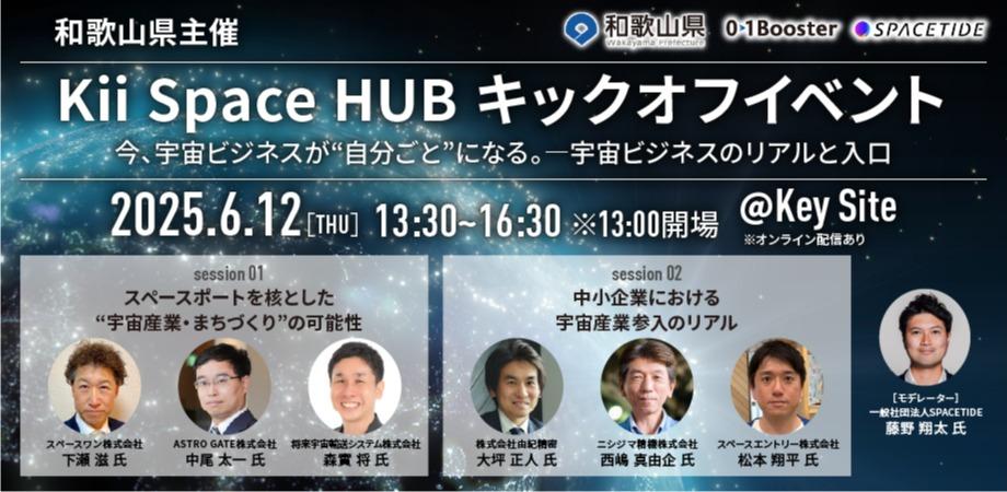 現地満員御礼・オンライン枠有【和歌山県主催】Kii Space HUB｜キックオフイベント | Peatix