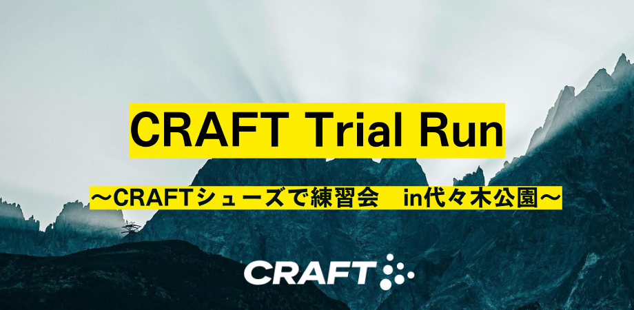 第6回 CRAFT Trial Run｜CRAFTシューズで練習会 in 代々木公園 | Peatix