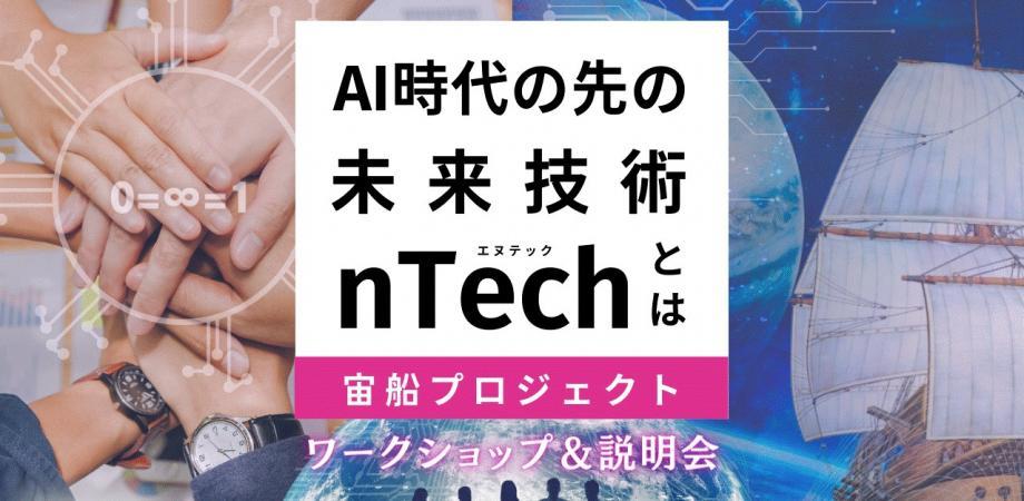 6/1(日)AI時代の先の未来技術nTechとは 宙船プロジェクト ワークショップ＆説明会 | Peatix