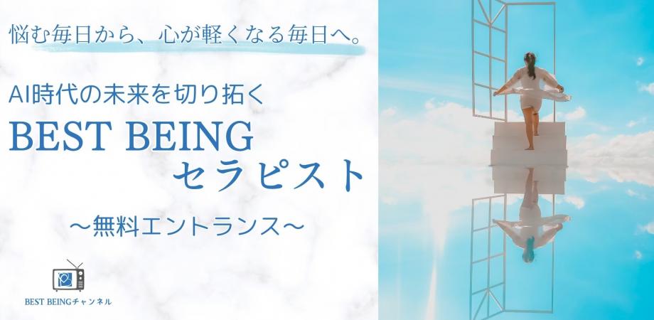 【5月24日(土)17:30～】BEST BEING セラピスト エントランス | Peatix