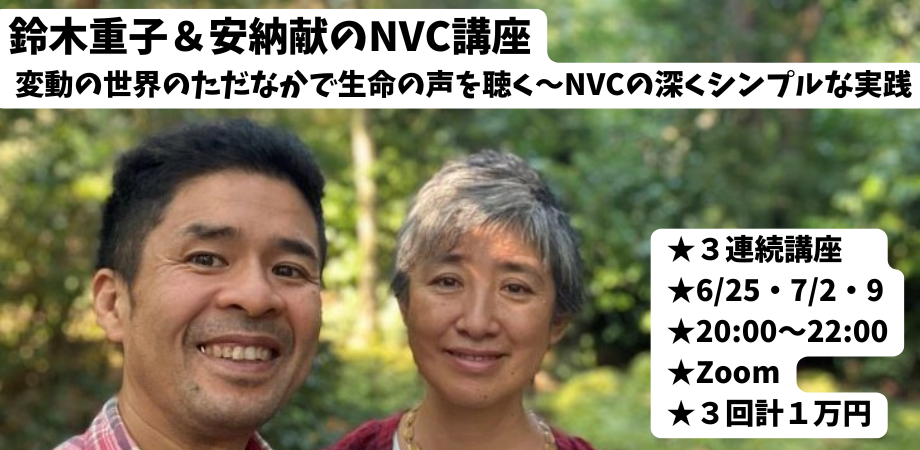 【満員御礼】鈴木重子と安納献のNVC講座（3連続）「変動の世界のただなかで生命の声を聴く〜NVCの深くシンプルな実践」 | Peatix