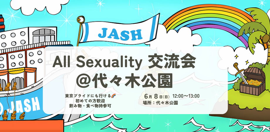 2025年度第1回All Sexuality交流会@代々木公園～東京プライドに参加しよう～ | Peatix