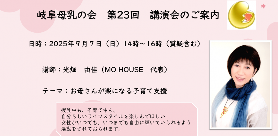 会場参加あり 岐阜母乳の会 第23回講演会 | Peatix