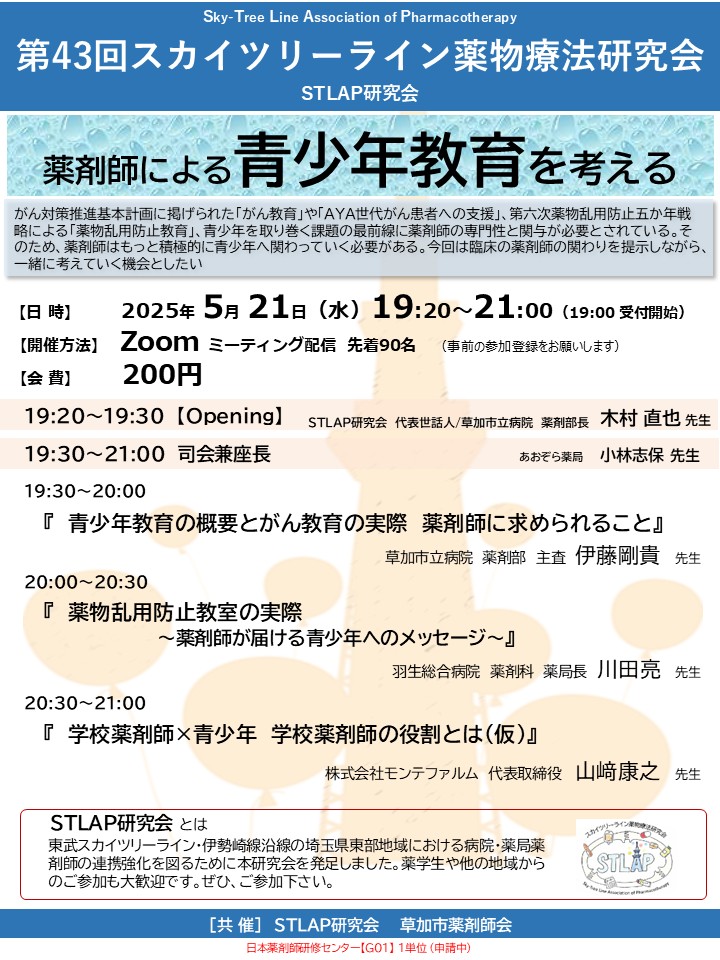 第43回STLAP研究会(スカイツリーライン薬物療法研究会） | Peatix