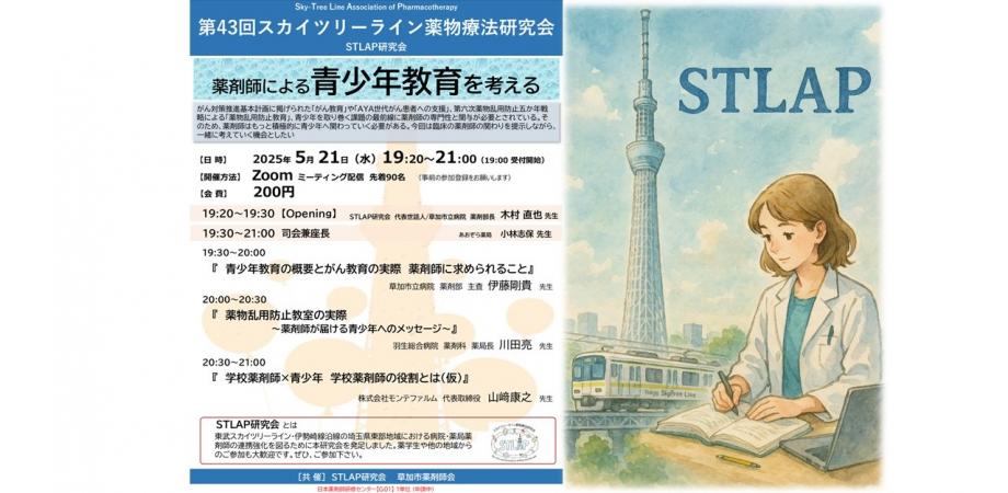 第43回STLAP研究会(スカイツリーライン薬物療法研究会） | Peatix
