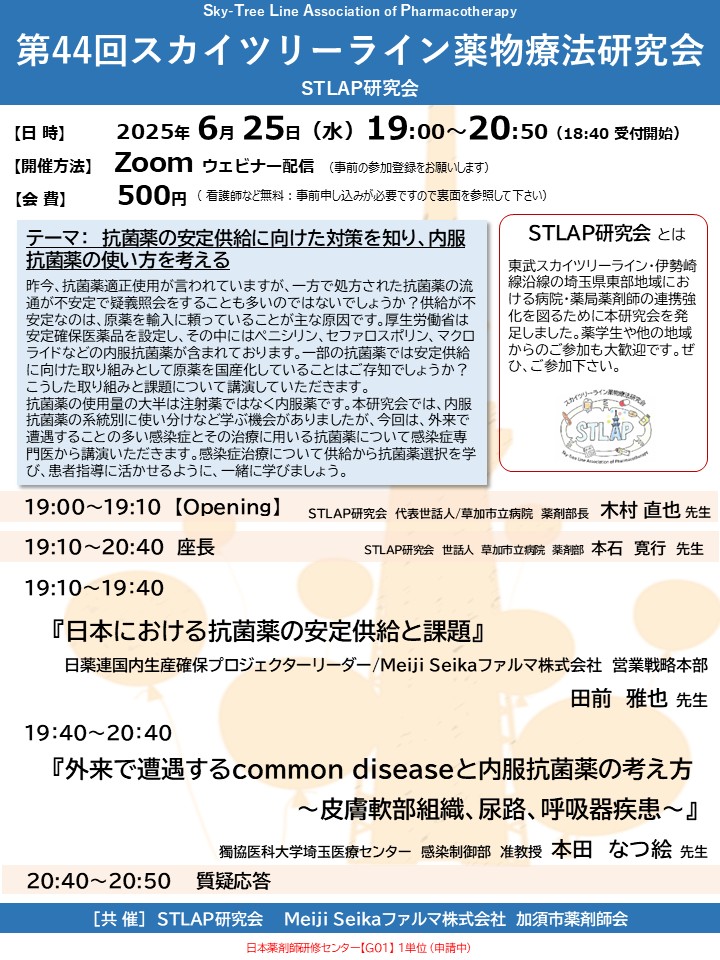 第44回STLAP研究会(スカイツリーライン薬物療法研究会） | Peatix