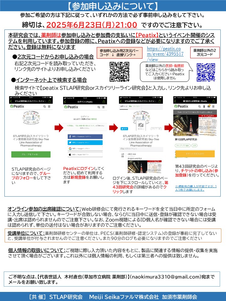 第44回STLAP研究会(スカイツリーライン薬物療法研究会） | Peatix