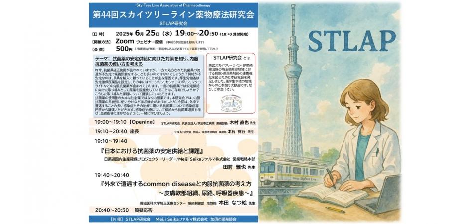 第44回STLAP研究会(スカイツリーライン薬物療法研究会） | Peatix