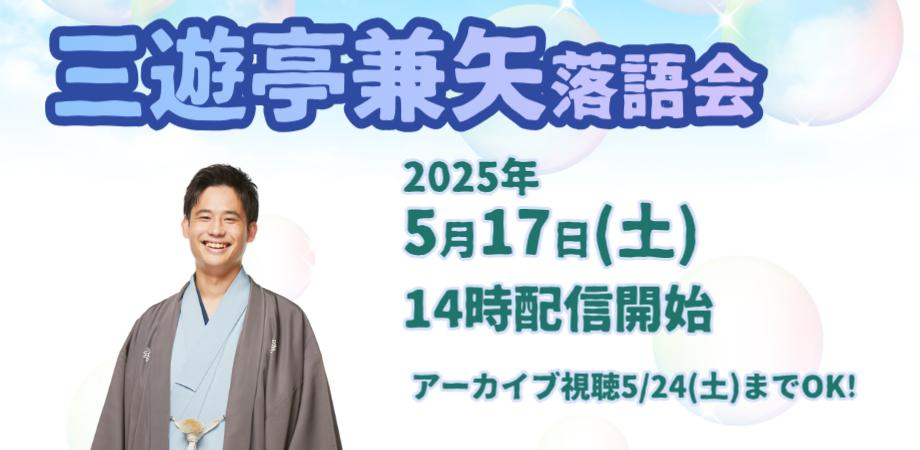 三遊亭兼矢「負けてたまるか!?〜自分に〜」(5/17) | Peatix