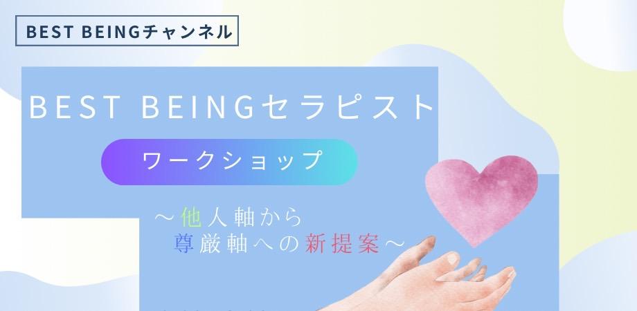 BEST BEINGセラピスト ワークショップ | Peatix