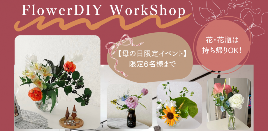 【5/11(日)@銀座】母の日限定｜花瓶ごとお持ち帰りできるフラワーDIYワークショップ🌷 | Peatix