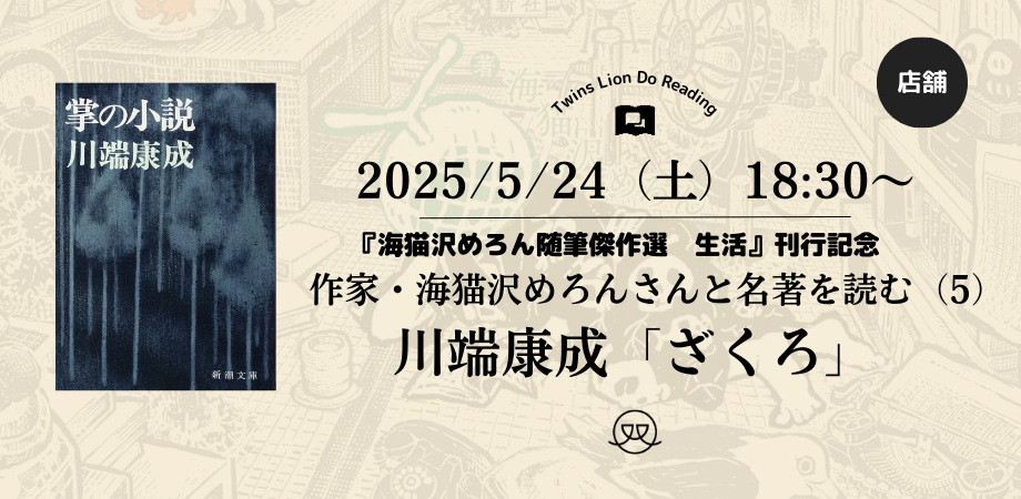 【店舗開催】2025/5/24（土）18:30〜 『海猫沢めろん随筆傑作選 生活』刊行記念＜作家と名著を読む（5）＞川端康成「ざくろ」 | Peatix