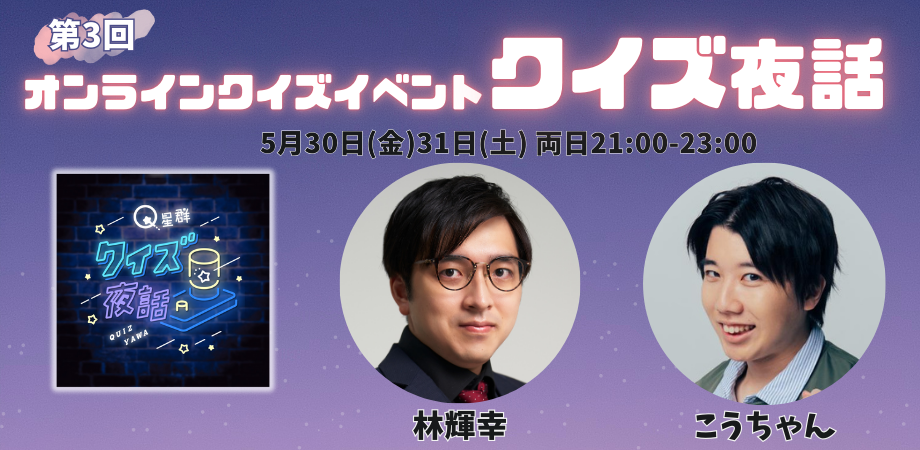 オンラインクイズイベント：第3回クイズ夜話 2025年5月30,31日 | Peatix