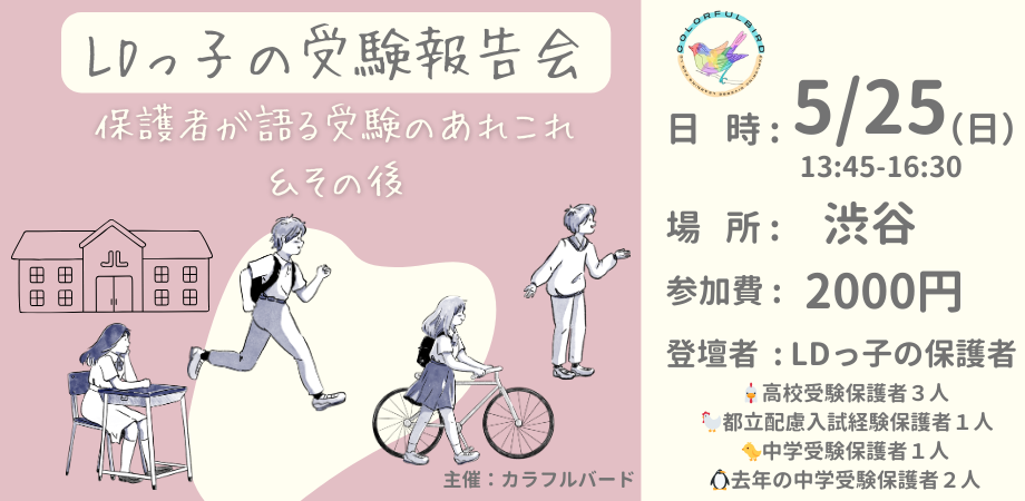 LDっ子の受験報告会2025 | Peatix