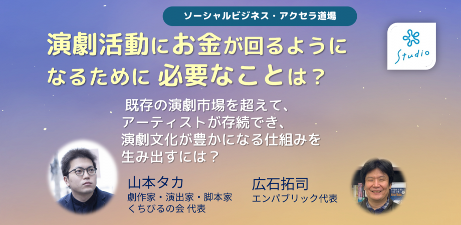演劇活動にお金が回るように なるために 必要なことは？ ～ソーシャルビジネス・アクセラ道場 | Peatix