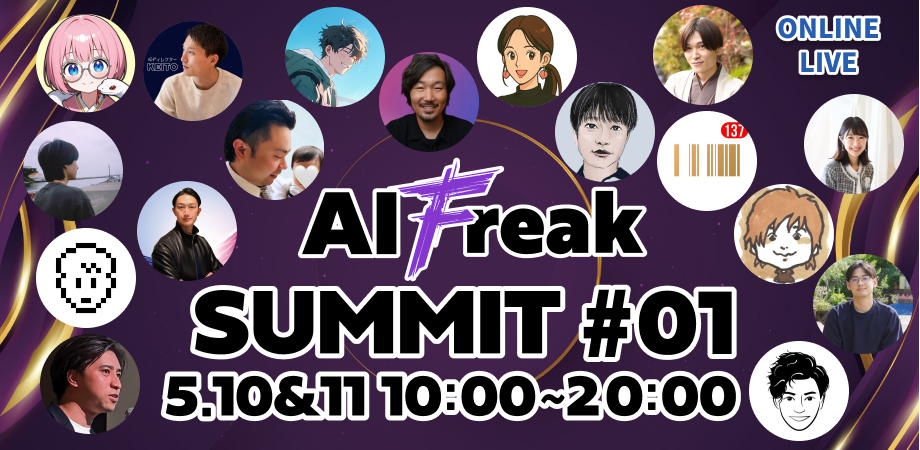 【AI業界史上最大規模オンラインセミナー】AIFreakSUMMIT #01 〜生成AI革命の最前線に立つ17人の実体験から学ぶノウハウ〜 | Peatix