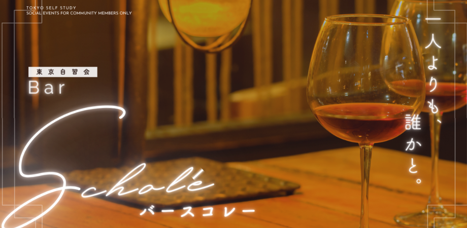 【バー開催】交流イベント「BARスコレー」（6/28）@日比谷Bar 新宿東口店 | Peatix