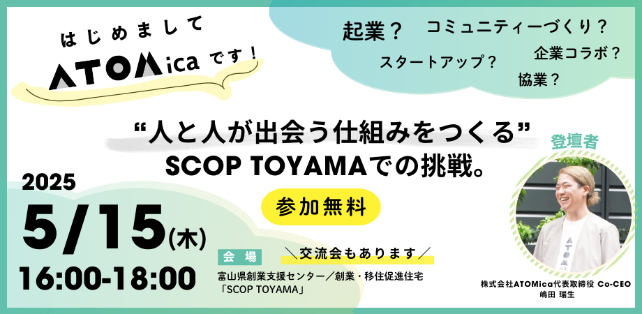 はじめまして！ATOMicaです！ 「“人と人が出会う仕組みをつくる”SCOP TOYAMAでの挑戦。」 | Peatix