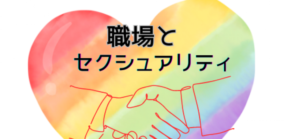 職場とセクシュアリティ【第43回】 LGBT | Peatix