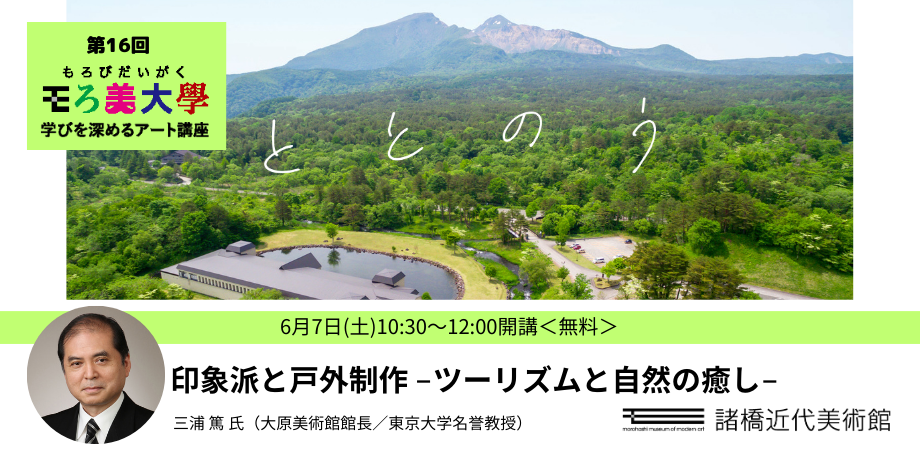 6/7(土)【ZOOM講演会】モロビ大学第16回「印象派と戸外制作ーツーリズムと自然の癒しー」 | Peatix