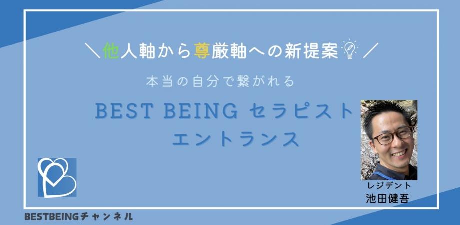 BEST BEING セラピスト／エントランス | Peatix