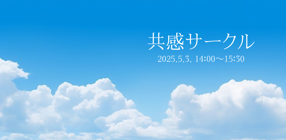 共感サークル 2025年5月3日(土) | Peatix