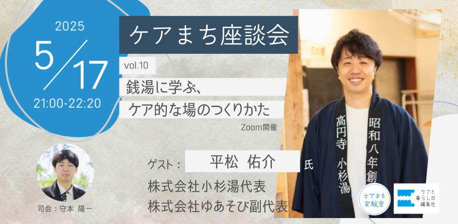 ケアまち座談会vol.10「銭湯に学ぶ、ケア的な場のつくりかた」ゲスト：平松佑介さん | Peatix