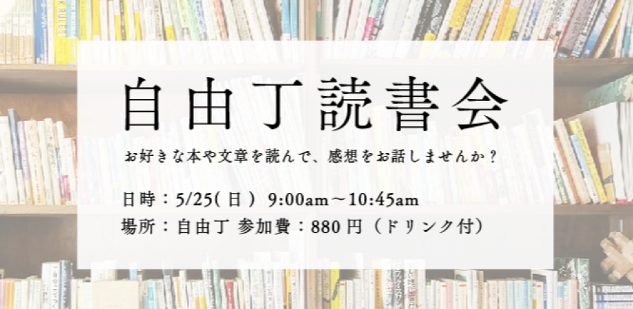好きな本を読んで自由に話そう！【読書会＠蔵前・自由丁】《5/25(日)》 | Peatix