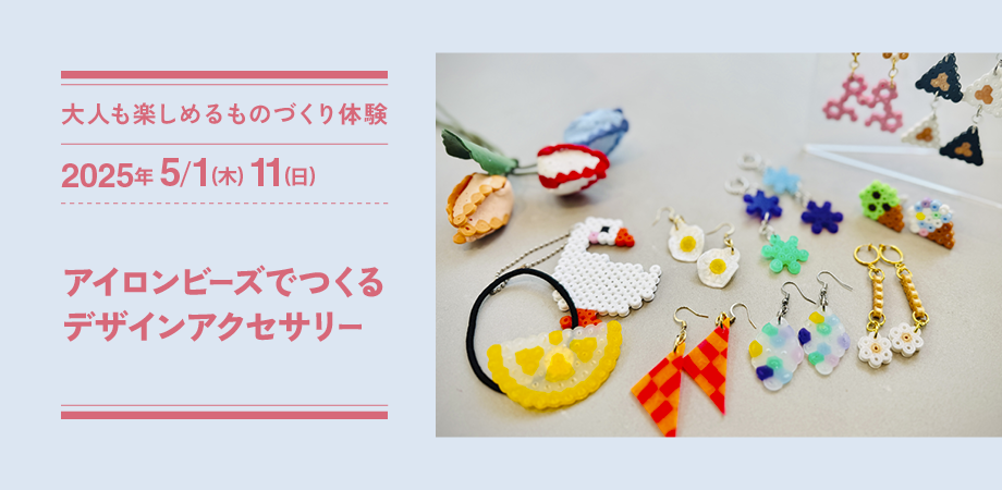 【大人も楽しめるものづくり体験】アイロンビーズでつくるデザインアクセサリー | Peatix