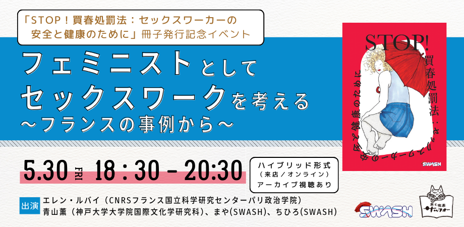 「STOP！買春処罰法：セックスワーカーの安全と健康のために」冊子発行記念イベント｜フェミニストとしてセックスワークを考える〜フランスの事例から〜 | Peatix