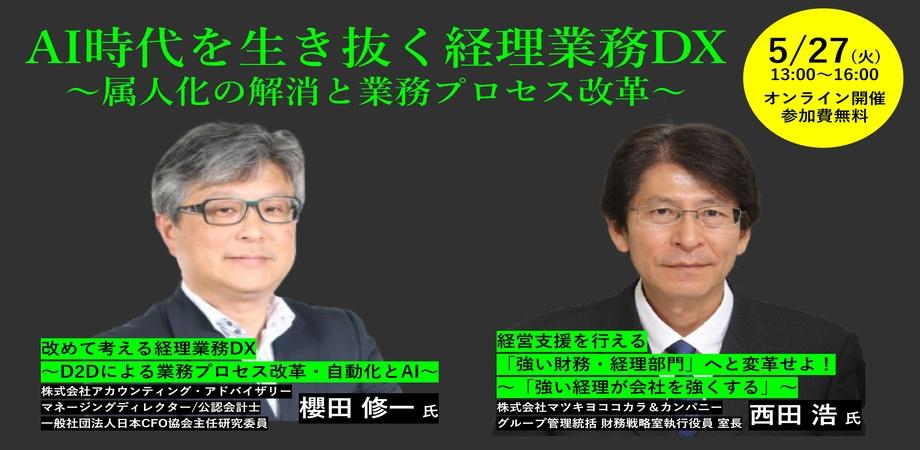 【無料オンライン開催】経理DX最前線！櫻田修一氏・西田浩氏が語る「AI時代の経理組織改革」 | Peatix