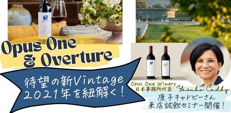OPUS ONE & OVERTURE～待望の新ヴィンテージ2021年を紐解く～ 日本事務所代表・康子キャドビーさんをお招きしての特別セミナー！ | Peatix