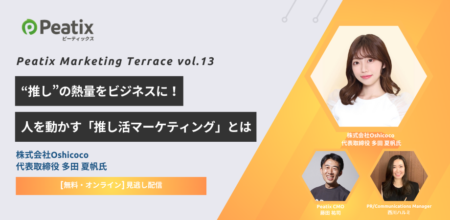 [見逃し配信・無料] “推し”の熱量をビジネスに！人を動かす「推し活マーケティング」とは ゲスト：株式会社Oshicoco 代表取締役 多田 夏帆氏：Peatix Marketing ...