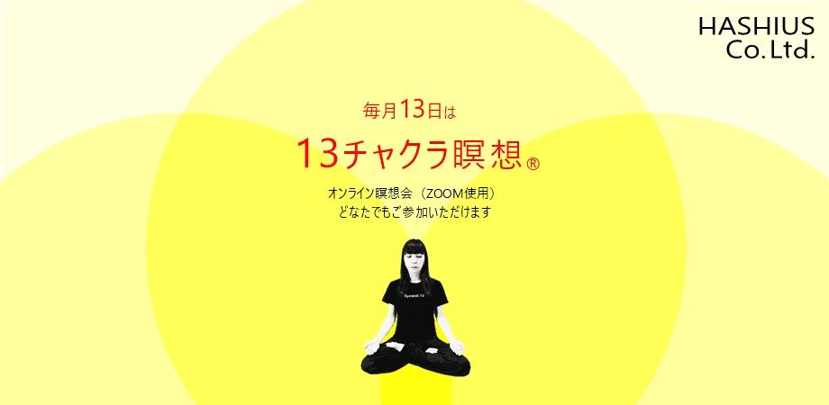 13チャクラ瞑想（6月13日）_オンライン瞑想会 | Peatix