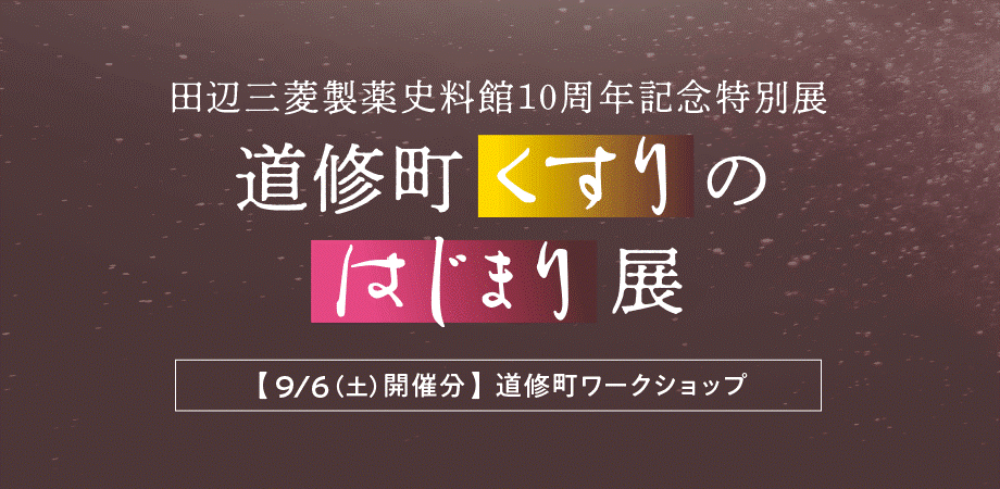 【9/6開催分】 道修町ワークショップ ※申し込み開始7/14～ | Peatix