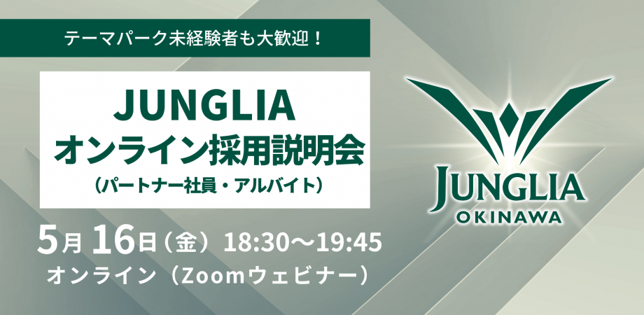 【5/16(金)18:30-＠オンライン】ジャパンエンターテイメント(JUNGLIA)ナビゲーター採用説明会 | Peatix