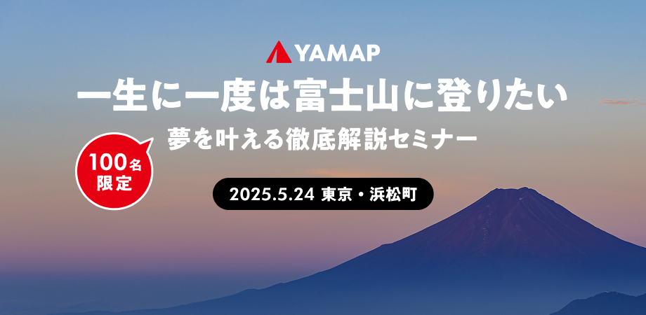 「一生に一度は富士山に登ってみたい」夢を叶える徹底解説セミナー2025 / YAMAP アウトドア保険 | Peatix