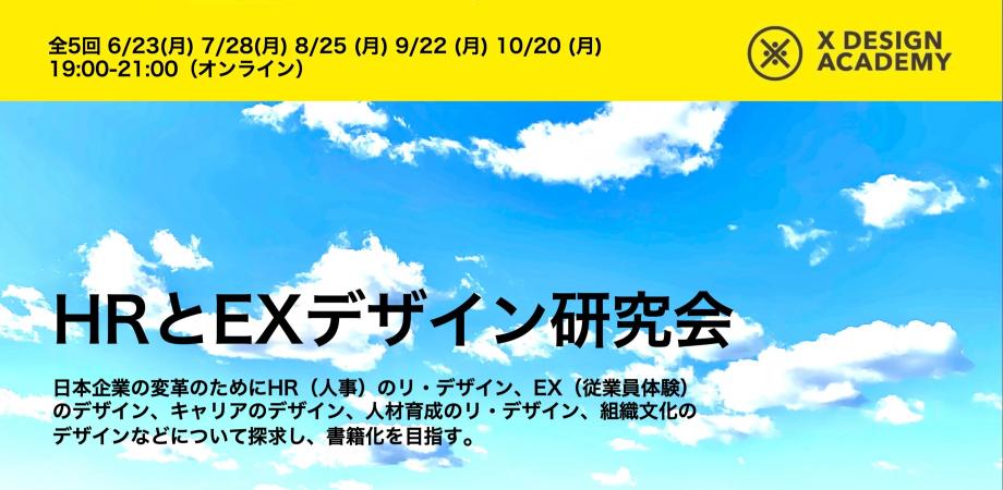 HRとEXデザイン研究会（オンライン）：HR/EX/キャリア/人材育成/組織文化のデザインを探求（申込みは5月31日まで） | Peatix