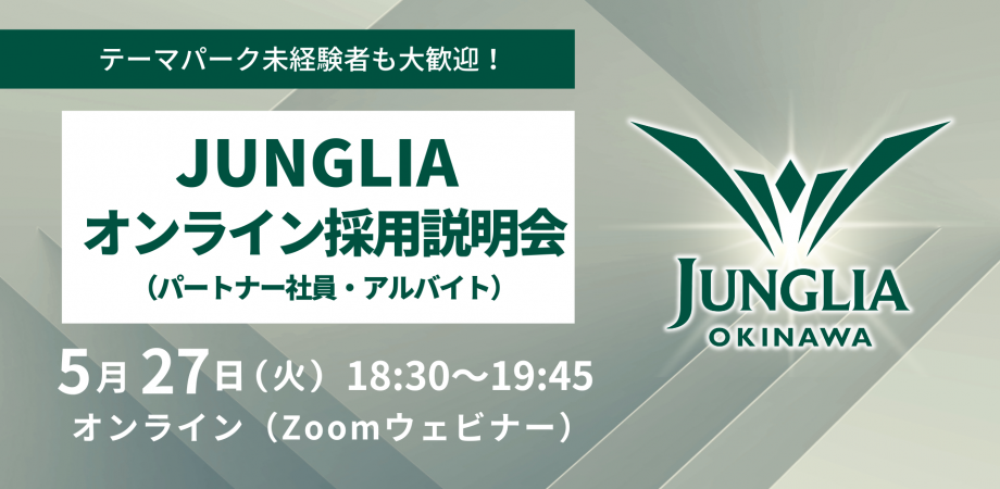 【5/27(火)18:30-＠オンライン】ジャパンエンターテイメント(JUNGLIA)ナビゲーター採用説明会 | Peatix