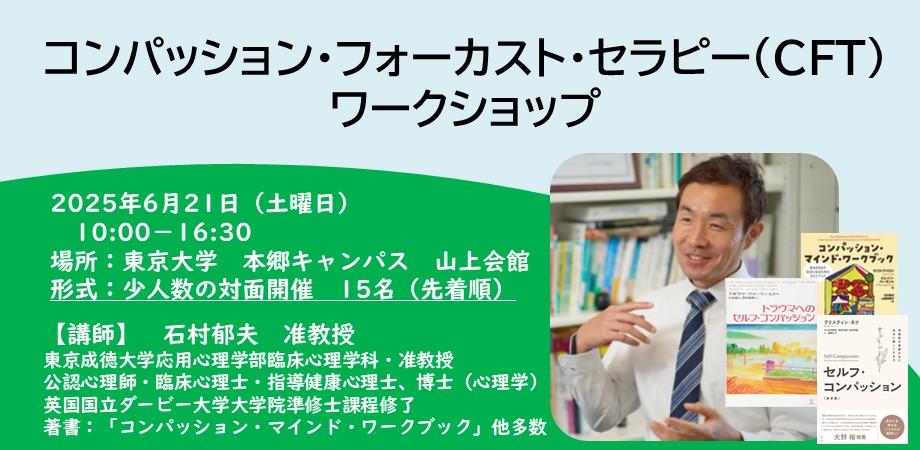 コンパッション・フォーカスト・セラピー ワークショップ (講師：石村郁夫先生) | Peatix