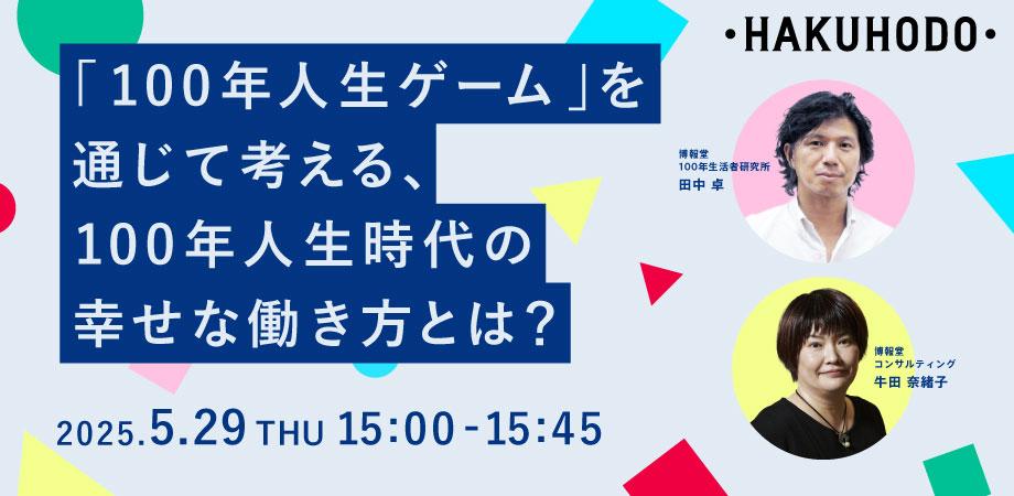 【博報堂】「100年人生ゲーム」を通じて考える、100年人生時代の幸せな働き方とは？ | Peatix
