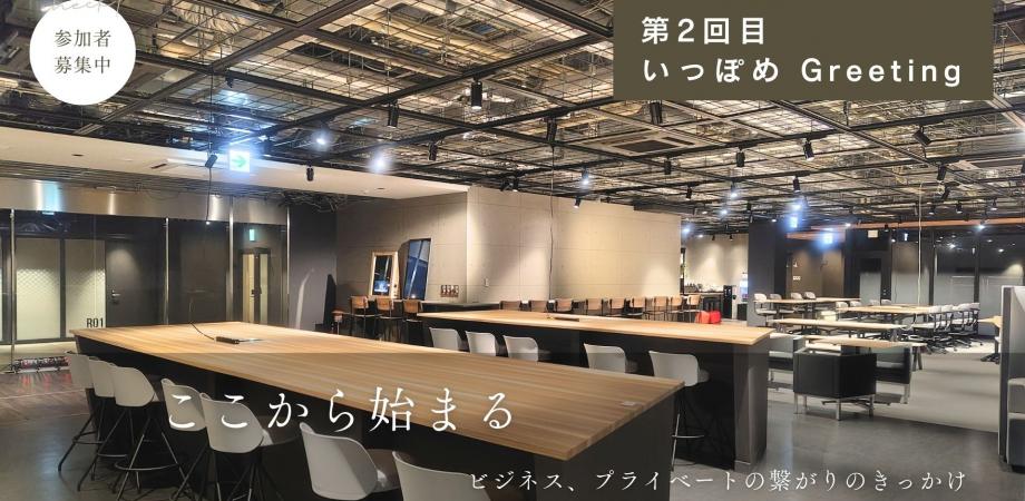 第2回目いっぽめGreeting | Peatix