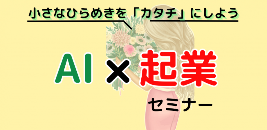 【初級編】活用したもの勝ち!?自分にアイディアがなくてもはじめられる『AI』×起業セミナー | Peatix