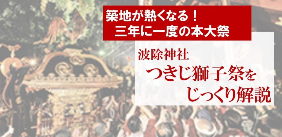 築地が熱くなる！ 三年に一度の本大祭 「波除神社 つきじ獅子祭を じっくり解説」 | Peatix