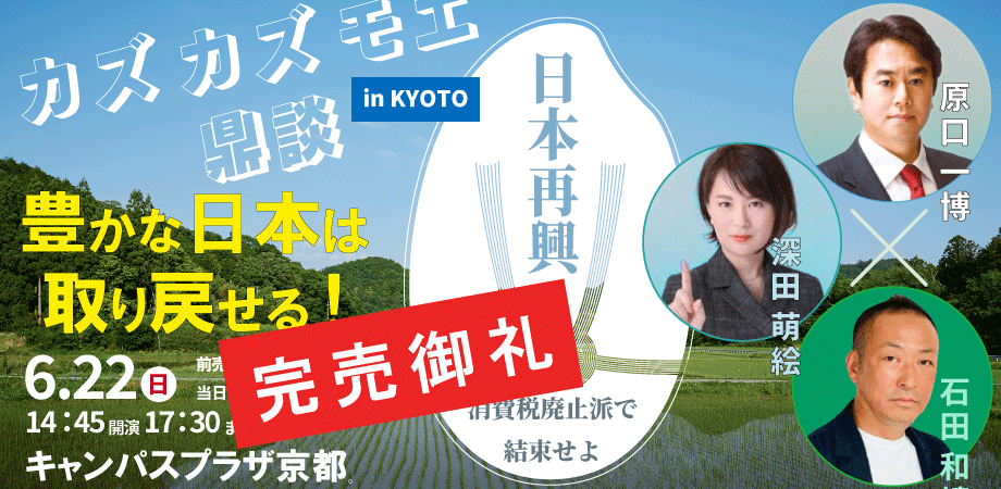 カズカズモエ鼎談 inKyoto 日本再興！豊かな日本は取り戻せる！ 6/22 ㈰ 14:45~ | Peatix