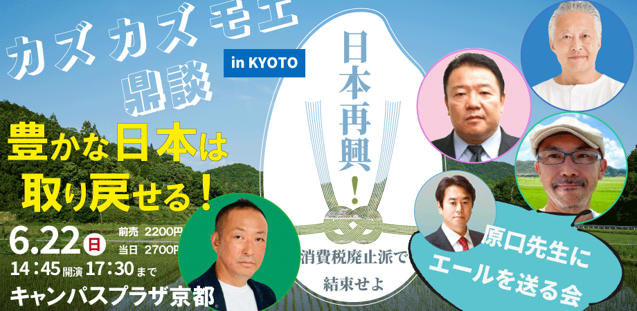 カズカズモエ鼎談 inKyoto 日本再興！豊かな日本は取り戻せる！ 6/22 ㈰ 14:45~ | Peatix