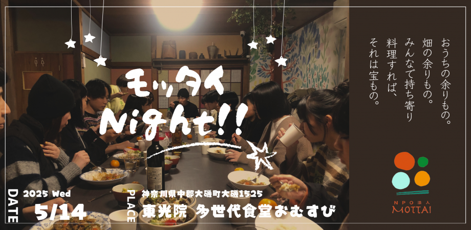 5月14日開催：第29回 モッタイNight in 大磯 | Peatix