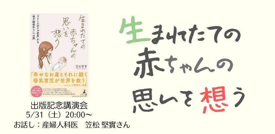 5/31 産科医 笠松堅實さん「生まれたての赤ちゃんの思いを想う～50年の気づき～」オンライン講演会 | Peatix